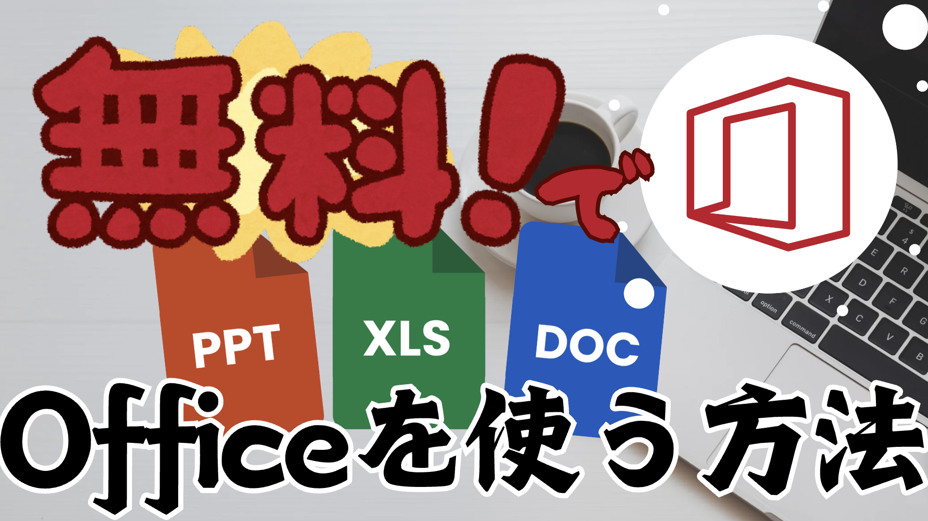 【2024年最新】Microsoft Officeを無料で使う方法！Web版OfficeでWord・Excel・PowerPointを今すぐ ...