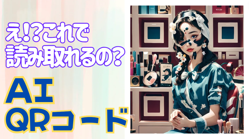 【2024年最新】QRコードをおしゃれにカスタマイズ！無料AIツール「QRBTF」の使い方と活用事例 - なかまゆブログ