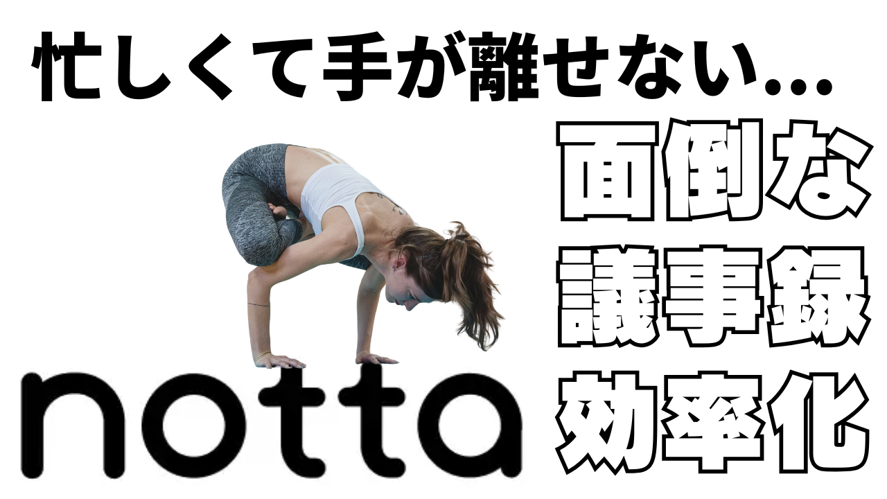 【2025年最新版】Notta（ノッタ）完全ガイド：機能・使い方・料金プランを徹底解説！ - なかまゆブログ